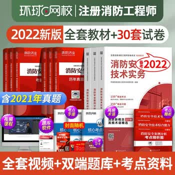 环球网校 2022注册消防工程师教材真题试卷模拟卷考前押题试卷 一级注册消防工程师教材配套历年真题 消防案例分析习题集 教材+试卷【案例分析+综合能力+技术实务】