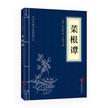 菜根谭+小窗幽记+围炉夜话 处世三大奇书处世谋略读本 随身携带版 菜根谭
