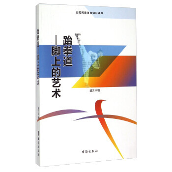 跆拳道-脚上的艺术 盛文林 台海出版社