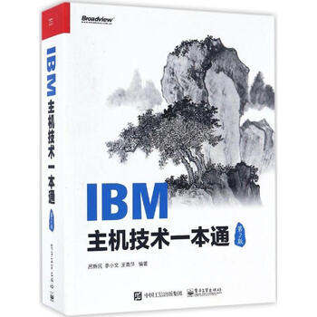 IBM主机技术一本通 吕新民　编著【正版书】