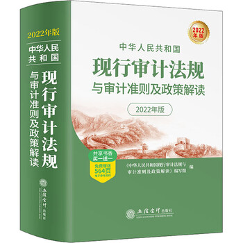 中华人民共和国现行审计法规与审计准则及政策解读 2022年版 图书