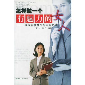 怎样做一个有魅力的女人【正版图书，放心下单】
