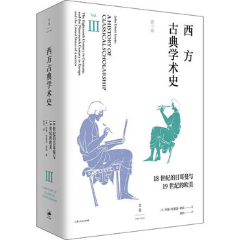 西方古典学术史 第3卷