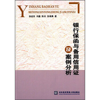 银行保函与备用信用证及案例分析 徐进亮,何鑫,陈兵 等 对外经济贸易大学出版社【正版图书】