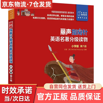 【京送自营同仓发货】丽声指南针英语名著分级读物小学版第六级 王蔷 外语教学与研究出版社