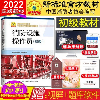 速发官方教材 2022年消防设施操作员教材初级 统编教材消防行业特有工种中国消防协会编写中国劳动社会保障出版社消防设施操作员初级教材