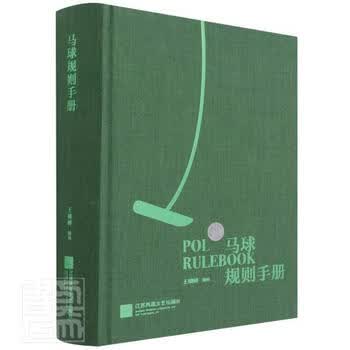 马球规则手册(精)者_王婧婵责_孙金荣江苏文艺出版社9787559457752 运动/健身书籍