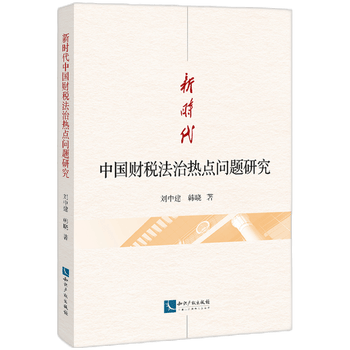 新时代中国财税法治热点问题研究