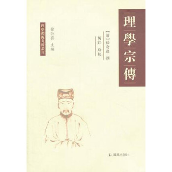 理学宗传 (清) 孙奇逢 著；徐公喜 编；葛红 校 凤凰出版社