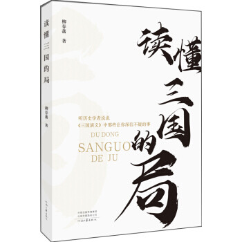 【新华正版】 读懂三国的局 柳春藩 河南文艺出版社