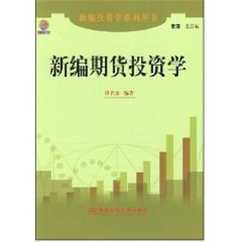 新编期货投资学【正版图书，放心下单】