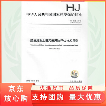BHJ25.3-2019 建设用地土壤污染风险评估技术导则  135111·801  中国环