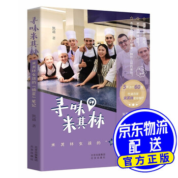寻味米其林：米其林女孩的摘星笔记（签名本）