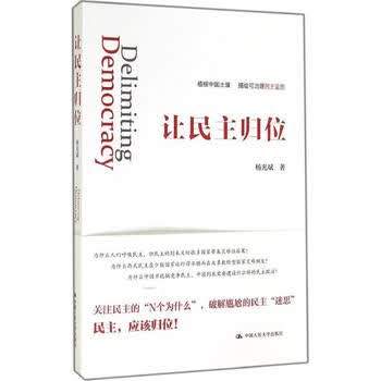 让民主归位【正版图书，放心下单】
