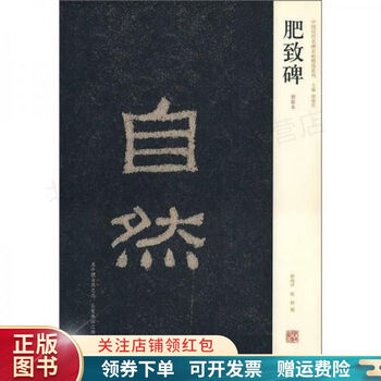 中国历代名碑名帖精选系列：肥致碑初拓本
