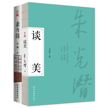 谈美+素与简（套装全2册）