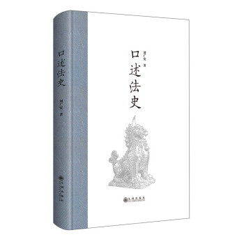 口述法史 刘广安 著 九州出版社 9787522501727