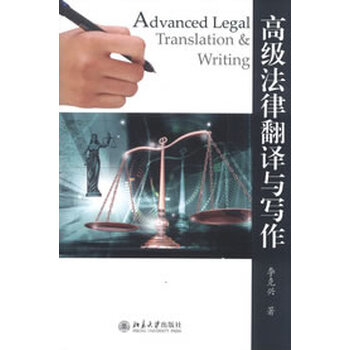 高级法律翻译与写作【正版图书】