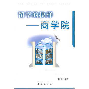 留学的抉择—商学院【正版图书】