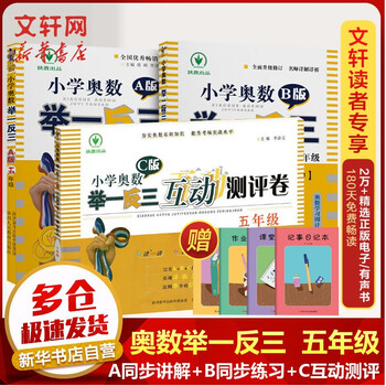 【年级自选】小学奥数举一反三 五年级 A版+B版+C版【套装定价62.8 】
