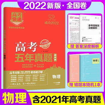 2022高考快递五年高考真题超详解全国卷2017-2021近5年高考必刷卷五年高考真题汇编试卷 自选： 高考物理五年真题试卷 红版