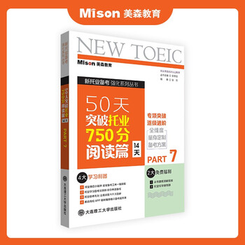 美森教育  托业 50天突破托业750分教材 教辅材料 书【3册套装】2022TOEIC托业考试 阅读篇【14天】