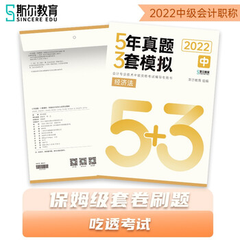 2022年中级经济法5年真题3套模拟