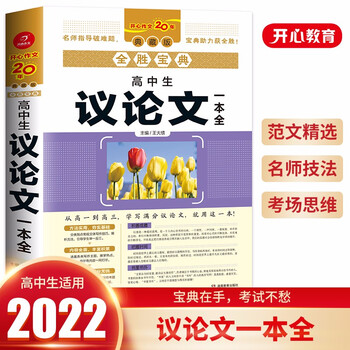 2022年全胜宝典高中生满分议论文大全 高一高二高三作文范文高考作文素材写作技巧训练语文名校模考真题