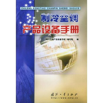 制冷空调产品设备手册【正版图书】