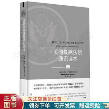美国最高法院通识读本