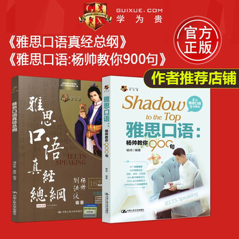 现货包邮 雅思口语 杨帅教你900句+刘洪波雅思口语真经总纲 IELTS剑桥雅思口语十六字箴言 口语素材大全搭词汇真经ielts王陆语料库