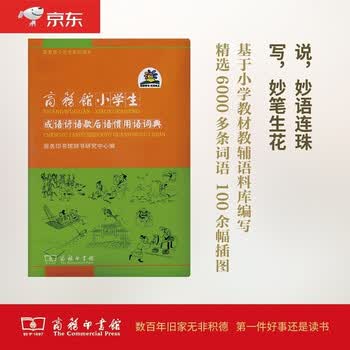 商务馆小学生成语谚语歇后语惯用语词典  可搭购新华字典现代汉语词典牛津高阶英汉双解词典古汉语常用字字典古代汉语词典 成语 词典 学生 小学 语文 作文 阅读 学习