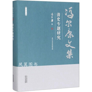 清史专题研究 冯尔康著 天津人民出版社