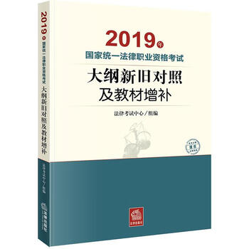 司法考试2019 法律考试中心组 编【正版书】