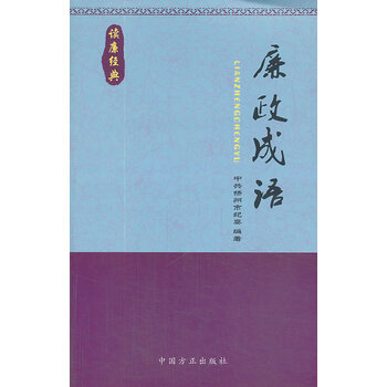 廉政成语 中共扬州市纪委 编著【正版书】