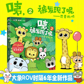 咦,被发现了呢.2,可爱的你大象中国友谊出版公司9787505750609 动漫书籍