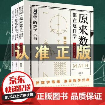 刘薰宇给孩子的数学三书：原来数学可以这样学（全3册）来数学可以这样学刘薰宇著中小学生数学启蒙思维书籍