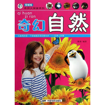 奇幻自然 无 中国电影出版社