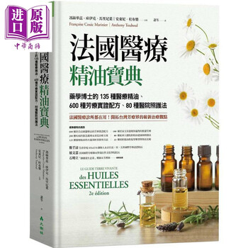 法国医疗精油宝典 精装 港台原版 冯丝华兹库伊克马里尼叶 安东尼杜布乐 大树林出版社