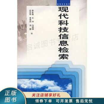 现代科技信息检索 赖金福