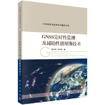 GNSS完好性监测及辅助性能增强技术 战兴群,苏先礼 科学出版社 9787030483072