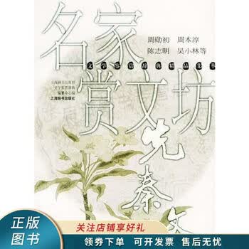 名家品诗坊.先秦文--鉴赏辞典精品集萃 周勋初