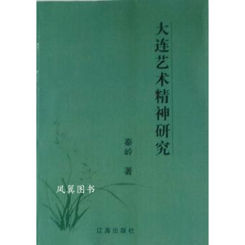 大连艺术精神研究 秦岭著 辽海出版社