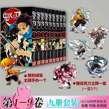 【单本任拍】官方正版 鬼灭之刃 漫画 全套 1-17册日本漫画家吾峠呼世晴盒装10-17册 鬼灭之刃漫画1-5册 立牌X2
