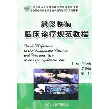 【新华书店 自营京送】急诊疾病临床诊疗规范教程 于学忠周荣斌王仲 北京大学医学出版社有限公司 9787565902314