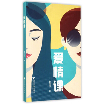 爱情课