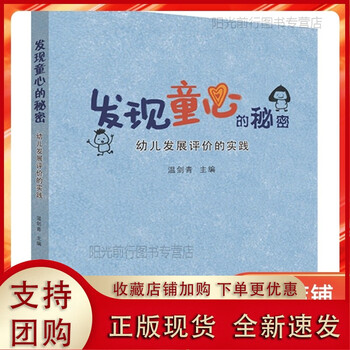 [现货k]发现童心的密幼儿发展评价的实践温剑青实施幼儿发展评价的意义指标解读教师用书参考书教材少年儿