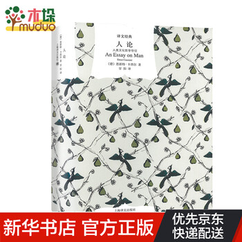 人论——人类文化哲学导引（译文经典）