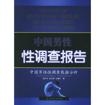 中国性性调查报告（中国性性调查数据分析） 杨大中