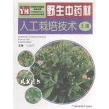 野生中药材人工栽培技术  上 陆善旦主编 广西科学技术出版社